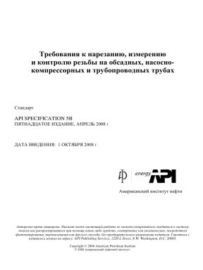 Api spec 5b 2008 rus (american petroleum institute)